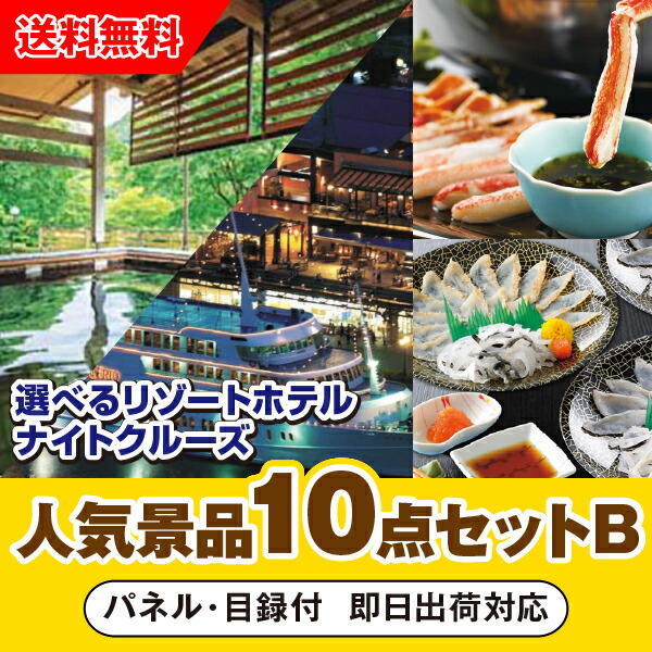 【楽天市場】【あす楽対応可】「選べるリゾートホテル・ナイトクルーズ」が目玉の人気景品10点セットB：PIARY（ピアリー）楽天市場店