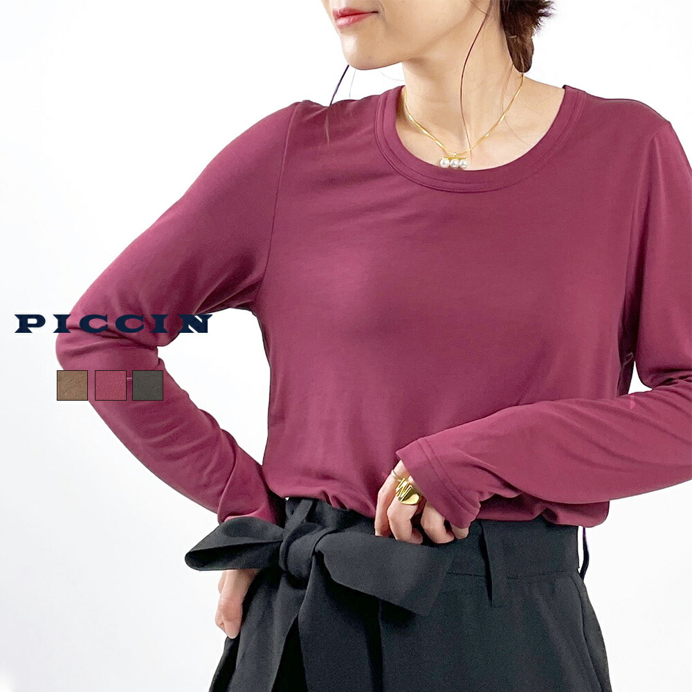 【楽天市場】PICCIN UネックモダールロンT レーヨン モダール レディース カットソー Tシャツ プルオーバー Uネック 光沢感 伸縮性 ブラウン ボルドー チャコールグレー ...