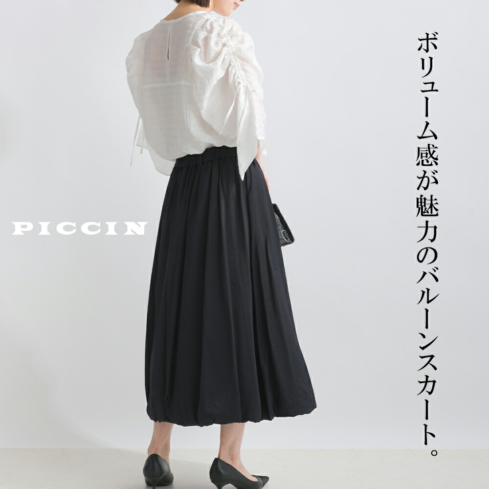【楽天市場】[期間限定50%OFF]《11日(月)01：59まで》PICCIN ギャザーバルーンスカート レーヨン レディース バルーンスカート スカート ミモレ丈 ウエストゴム バルーン ...