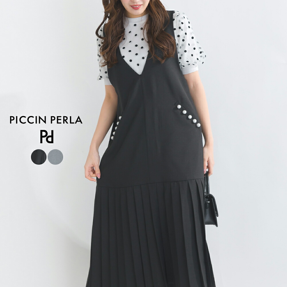 【楽天市場】[30%OFF→11550円]PICCIN PERLA ポケットパール裾プリーツジャンパースカート レディース ジャンスカ パール プリーツ ブラック グレー：PICCIN楽天市場店