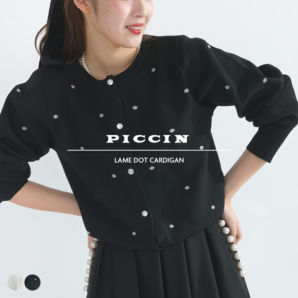 【楽天市場】PICCIN 【WEB限定】ラメドットカーディガン レディース トップス カーディガン ドット ラメ糸 リブ 伸縮性 オフホワイト ブラック：PICCIN楽天市場店