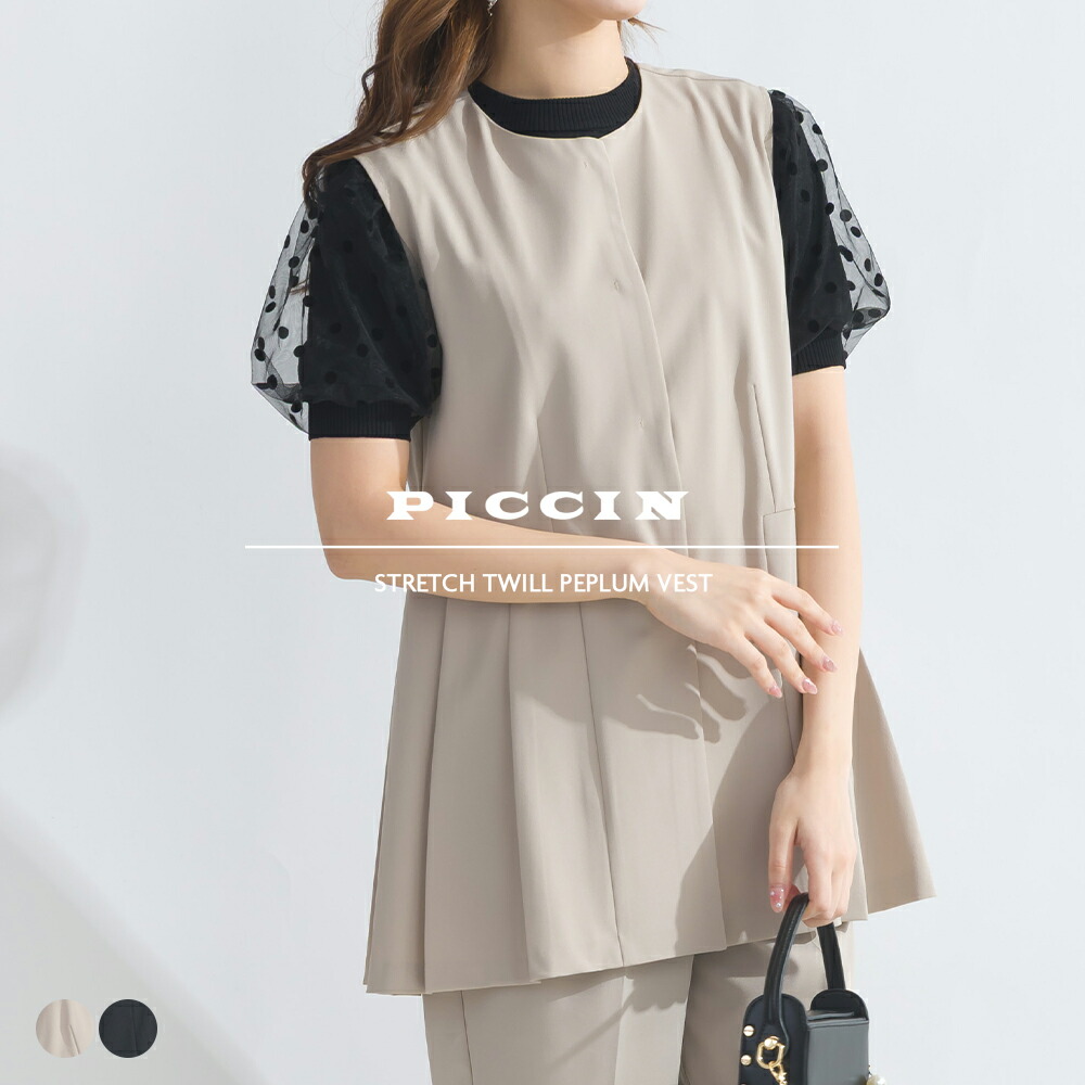 【楽天市場】PICCIN 【WEB限定】ストレッチツイルペプラムベスト レディース トップス ベスト ジレ ノーカラー ペプラム ストレッチ 接触冷感 UVカット ベージュ ブラック ...