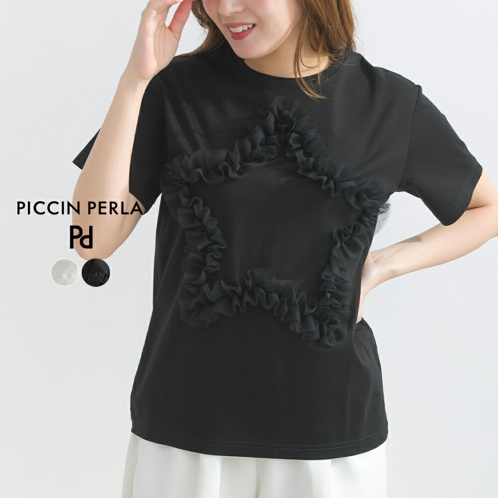 【楽天市場】[40%OFF→5940円]PICCIN PERLA スターチュールカットソー コットン レディース トップス カットソー Tシャツ 伸縮性 チュール フリル 星 オフホワイト ...