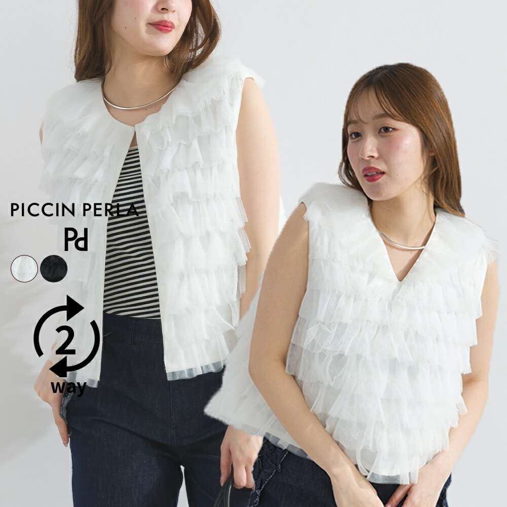 【楽天市場】PICCIN PERLA チュールティアード2wayベスト レディース トップス ベスト ジレ ノースリーブ タンクトップ フロントボタン チュール ティアード オフホワイト ...