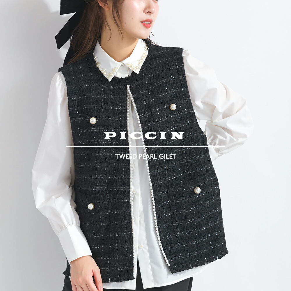 【楽天市場】[期間限定20%OFF]《11日(水)01：59まで》PICCIN 【WEB限定】ツイードパールジレ レディース ジレ ベスト ...
