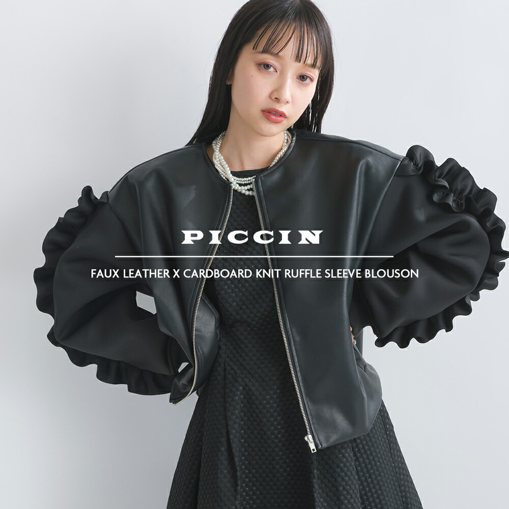 【楽天市場】PICCIN [WEB限定] フェイクレザー×ダンボールニットフリルスリーブブルゾン 合成合皮 フェイクレザー ダンボールニット レディース ブルゾン フリルスリーブ デザイン ...