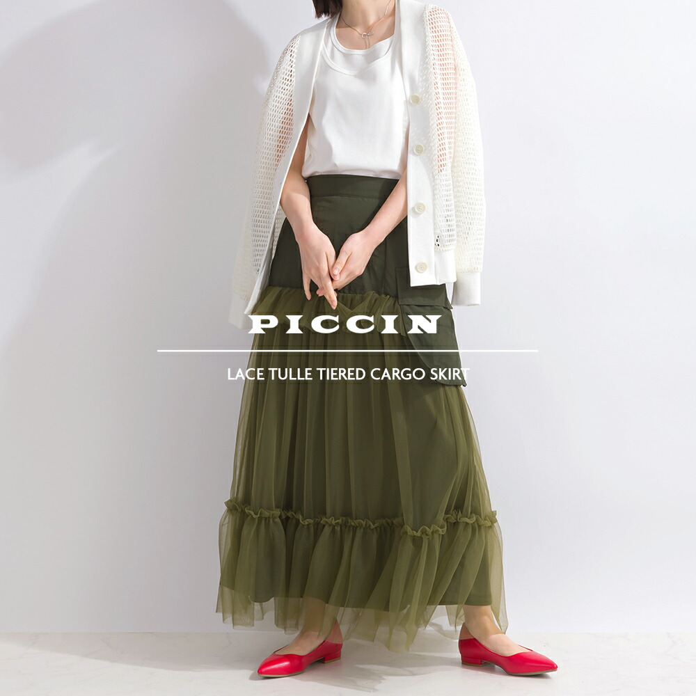 【楽天市場】[40%OFF→4620円]PICCIN [WEB限定] レースチュールティアードカーゴスカート ナイロン レディース スカート カーゴスカート ティアードスカート 無地 ロング丈 ...