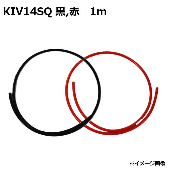 【楽天市場】KIV14.0SQ 電気機器用ビニル絶縁電線 コード単品 1m 赤 黒（1本ずつ）：カー用品のピックアップショップ
