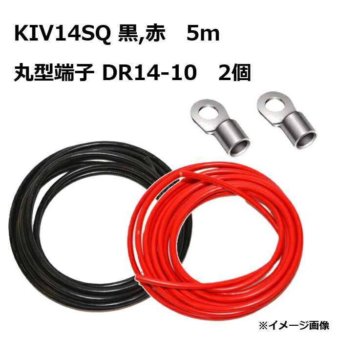 【楽天市場】【セット販売】KIV14SQ 電気機器用ビニル絶縁電線 赤 黒 5m （1本ずつ）／ 圧着ターミナル DR14-10 2個：カー用品のピックアップショップ