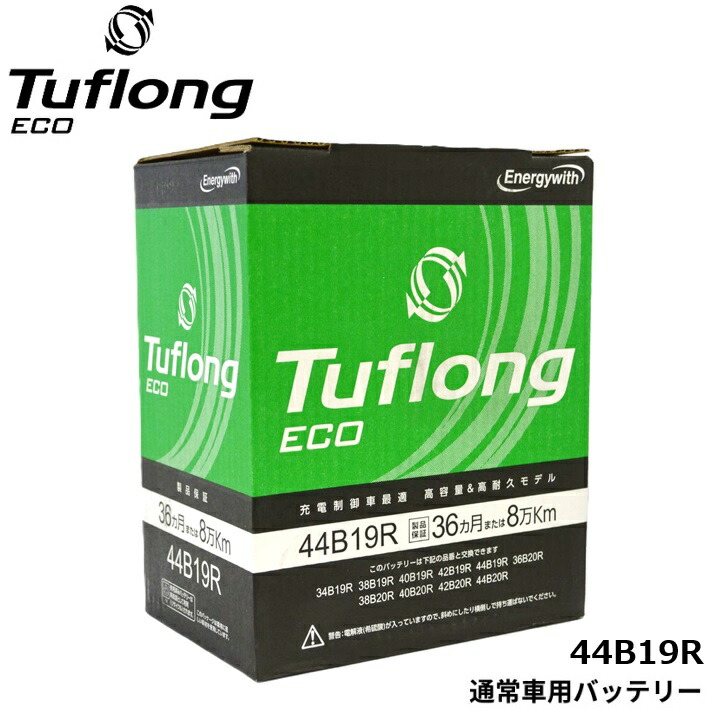 【楽天市場】エナジーウィズ (Energywith) 国産車バッテリー B19R 充電制御車対応 高容量 (Tuflong ECO) ECA 44B19R：カー用品のピックアップショップ