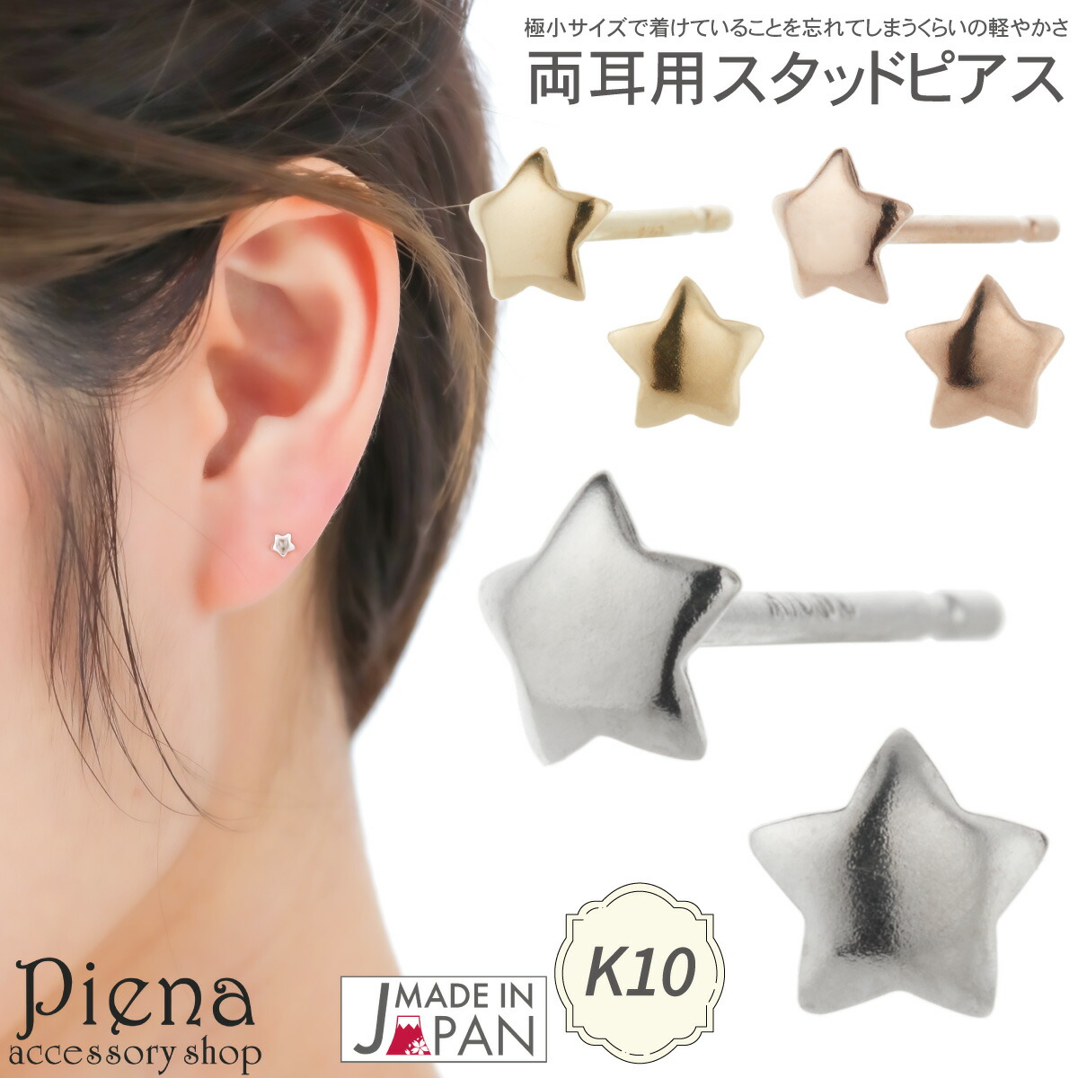【楽天市場】ピアス レディース 日本製 K10 10金 星 スター ミニ 極小 小さい 目立ちにくい シンプル お肌に優しい 金属アレルギー ...