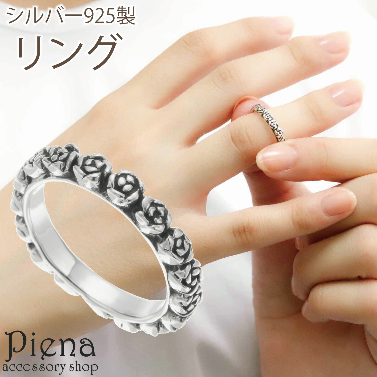 【楽天市場】リング レディース シルバー925 ローズエタニティ 薔薇バラが1周 メール便 送料無料 プレゼント 春夏秋冬 大人気：ピアス アクセサリーPIENA 公式