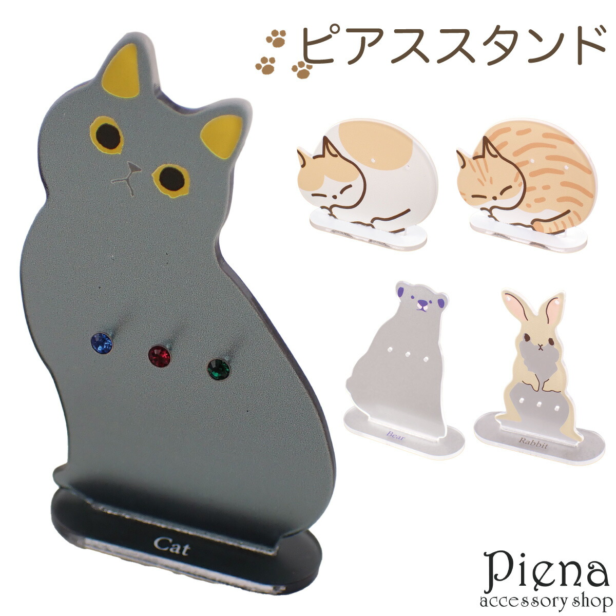 【楽天市場】ピアススタンド レディース メンズ 動物 アニマル アクリル 猫 ねこ ウサギ シロクマ アクセサリースタンド ディスプレイ インテリア 置物 カジュアル かわいい 誕生日 記念日 ...