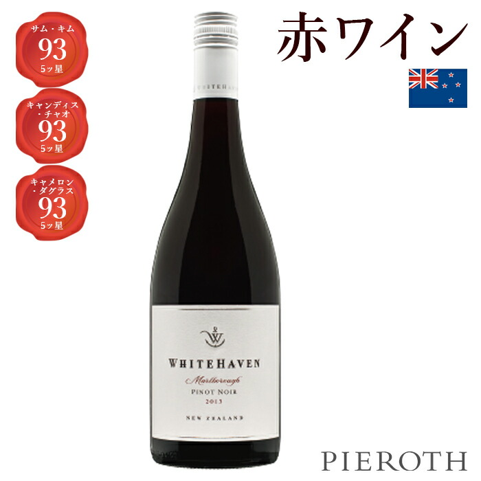 【楽天市場】【ピーロート公式】ホワイトヘイヴン ピノ・ノワール ( 2020 ) 750ml 1本 ニュージーランド マールボロ 赤ワイン ...