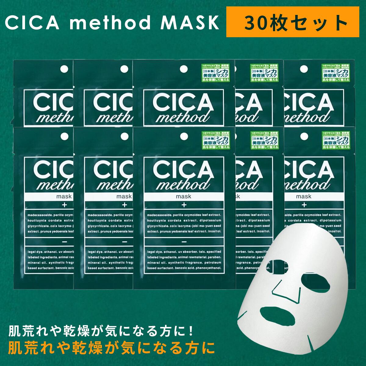 【楽天市場】【30枚セット】大人気 CICA method MASK シカメソッドマスク シートマスク パック シカ 潤い スキンケア フェイスパック コスメ 保湿 韓国 日本製 人気 化粧水 ...