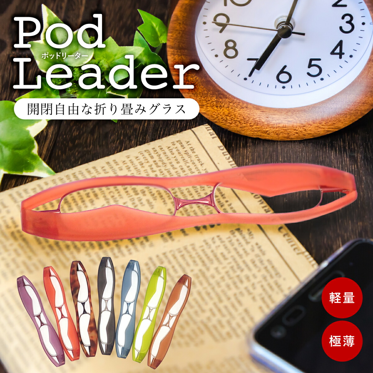 【楽天市場】新型 ポッドリーダースマート Podreader smart 折りたたみ 老眼鏡 折り畳み 超薄型 超軽量 携帯用 リーディンググラス シニアグラス 折りたたみ老眼鏡 おしゃれ ...