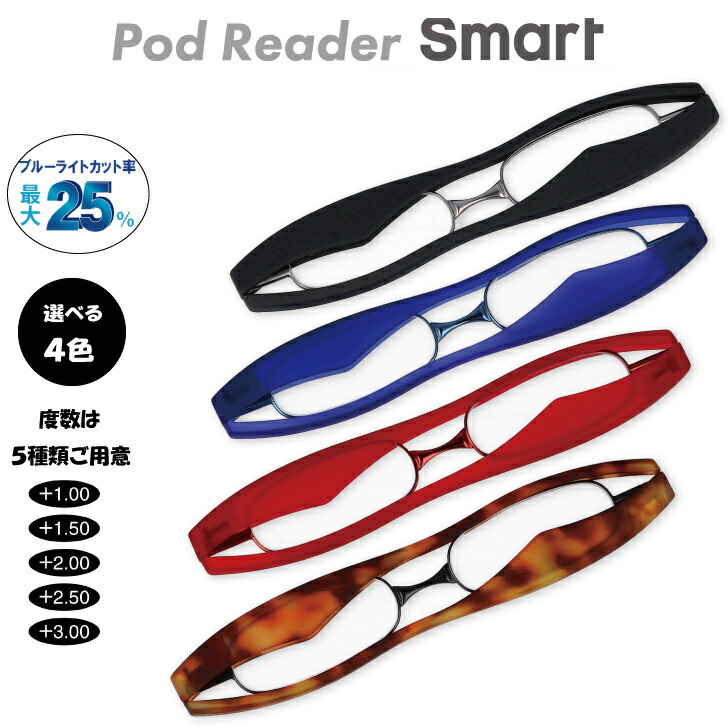 【楽天市場】新型 ポッドリーダースマート Podreader smart 折り畳み老眼鏡 老眼鏡 ブルーライトカット 超薄型 超軽量 携帯用 折りたたみ コンパクト スリム 携帯 持ち運び ...