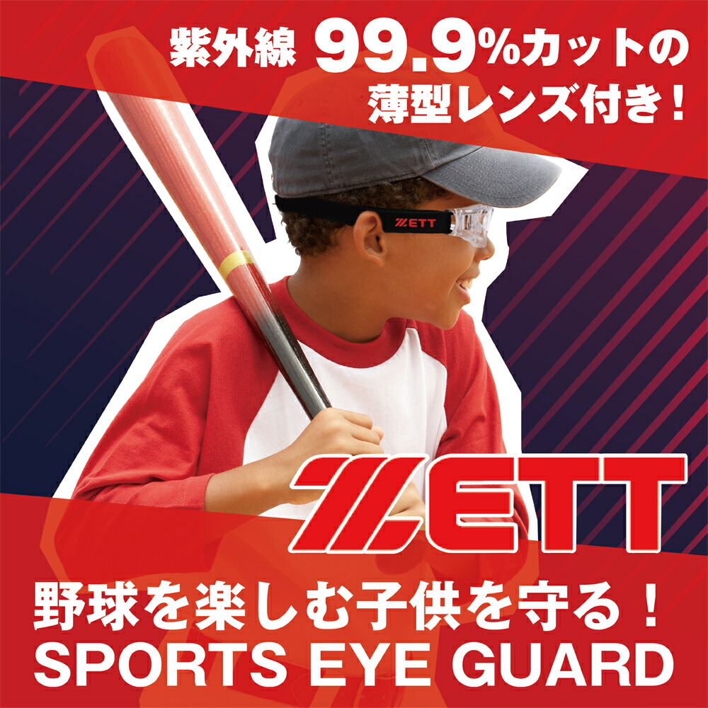 【楽天市場】ZETT ゼット ZT-301 野球 メガネ ゴーグル スポーツメガネ バンド ジュニア 子供 キッズ 少年野球 度付き 近視 乱視 眼鏡 伊達 だて 度あり 度なし サッカー ...