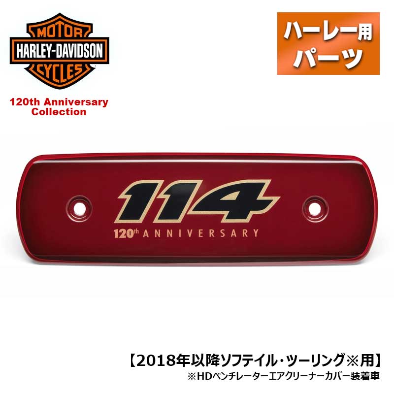 【楽天市場】ハーレー純正 120周年記念エアクリーナートリム - ベンチレータ グロスレッド 【2018年以降ソフテイル、2017年以降 ...