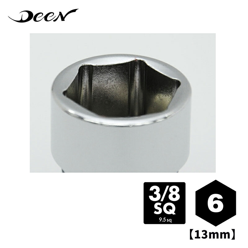 【楽天市場】ディーン 3/8SQ シャローソケット 13mm（6角） DEEN TOOLS：ハーレーパーツのパインバレー