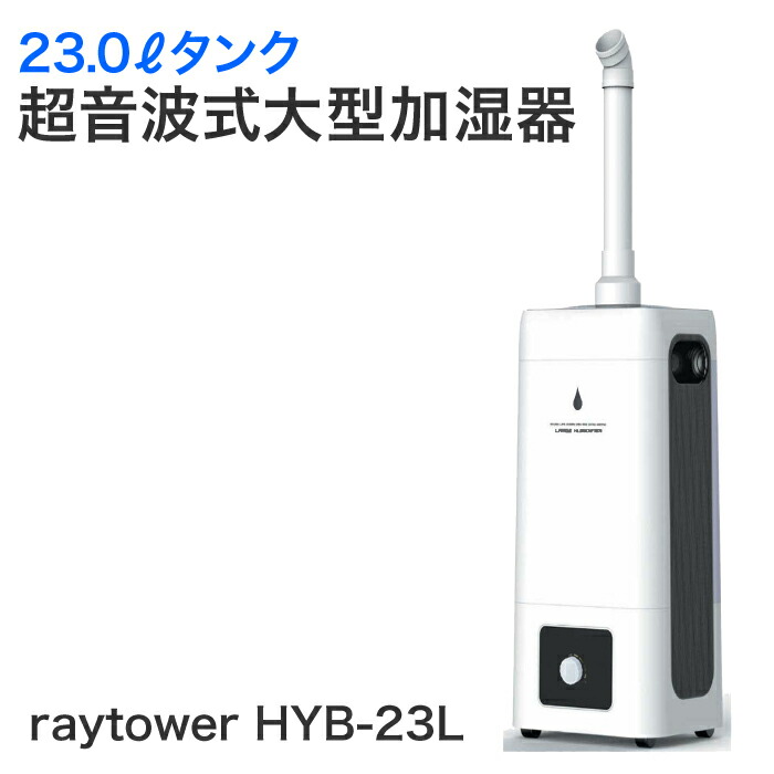 【楽天市場】上から給水タイプの大型加湿器【送料無料】【ray tower 23Lタンク大型超音波加湿器 HYB-23L】会社や病院など：パイン ...