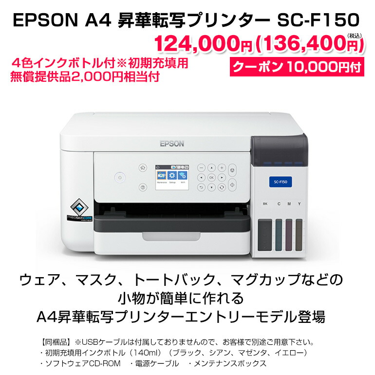 【楽天市場】エプソン ｜ EPSON 昇華転写プリンター SC-F150 インクジェットプリンター おトクな特別クーポン付 小型昇華転写プリンター A4サイズ対応 昇華転写 ポリエステル 内製 ...