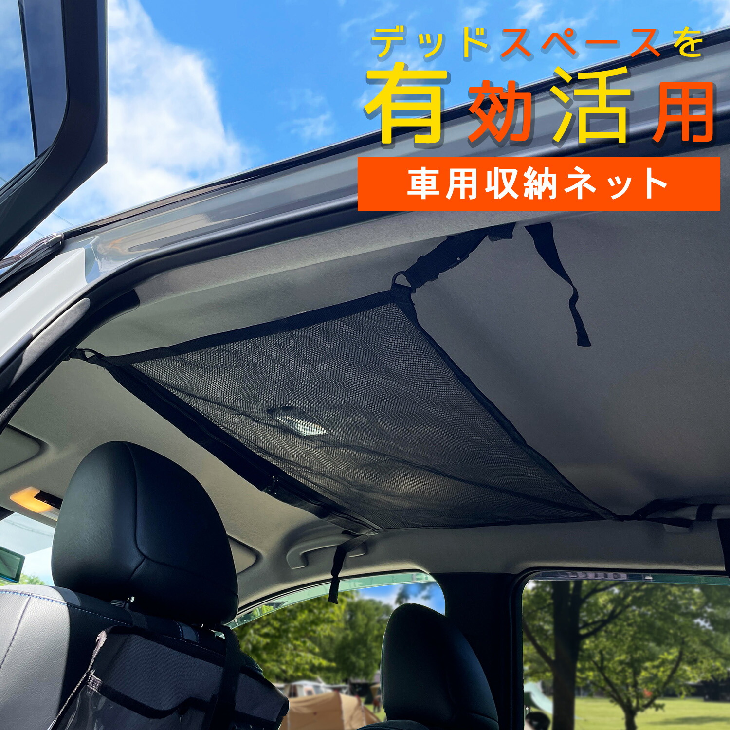 【楽天市場】【数量限定！今すぐ激得セール急げ！！！】車 ネット 天井 収納 天井収納ネット カーゴネット | ファスナー付き バックル式 簡単取り付け 車用 収納ネット 天井ネット デッド ...