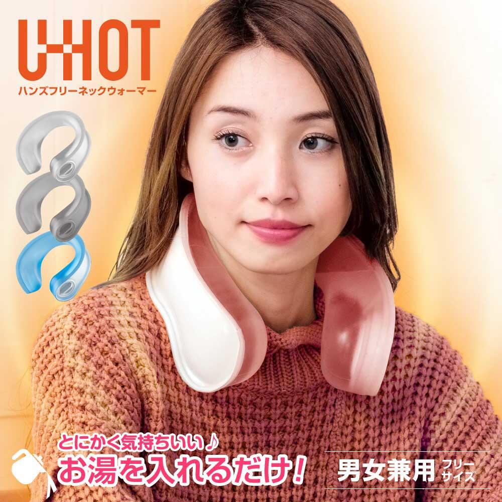 【楽天市場】【期間限定P10UP】U-HOTネックウォーマー 温水 防寒リング 首掛け ウォームリング ネックホット ホットリング 温感 冷え性対策 男女兼用 マフラー 温熱効果 防寒 防災 ...