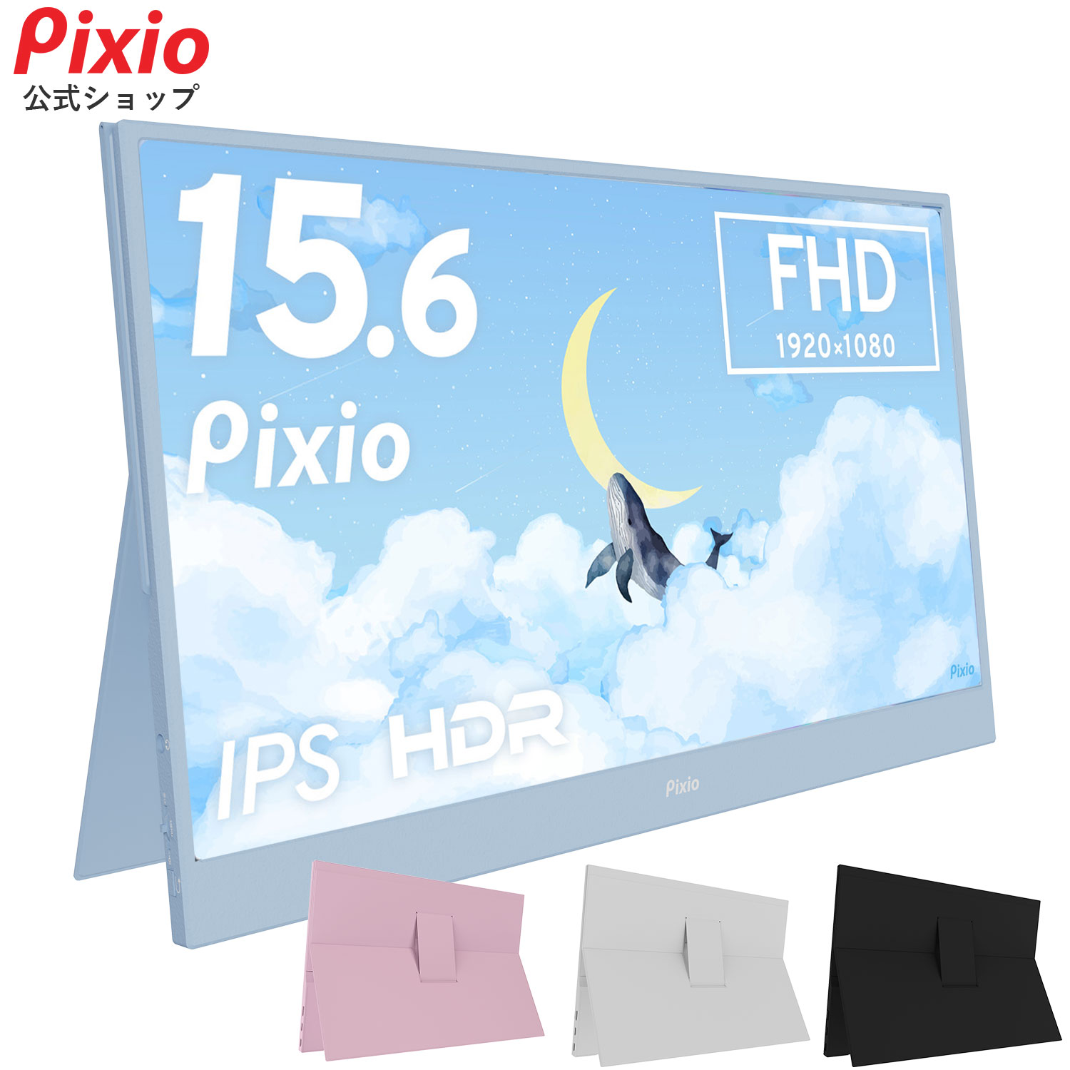 【楽天市場】Pixio ポータブルモニター PX160 Wave モバイルモニター 15.6インチ 白 スタンド 60Hz FHD IPS ホワイト ブラック 黒 サブモニター 小型 持ち運び ...
