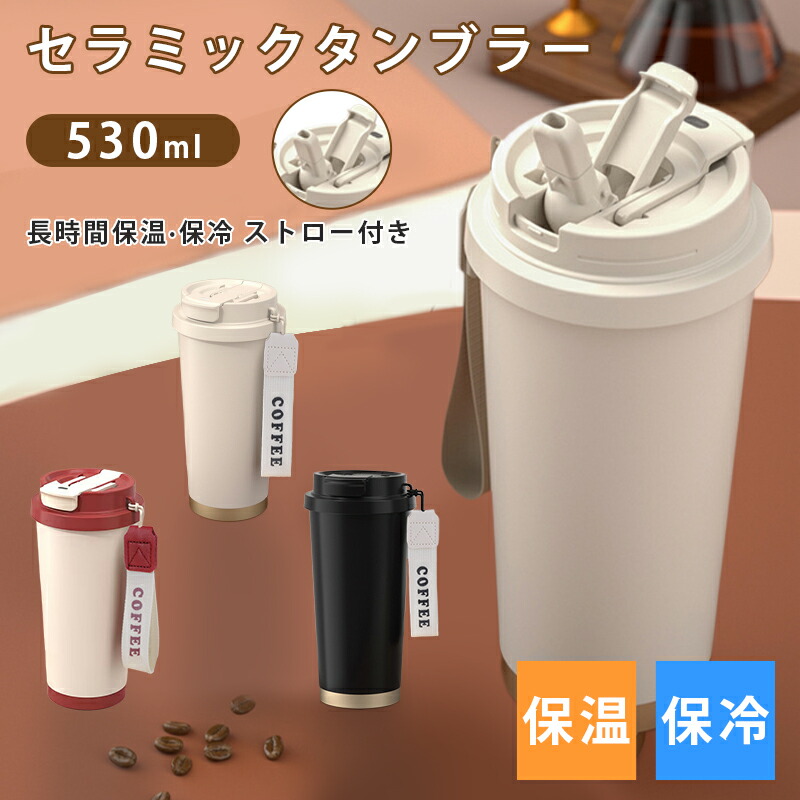 【楽天市場】【限定！P5+最大200円OFFクーポン】セラミック 水筒 タンブラー セラミックコーディング 530ml 保温 保冷 真空断熱 ストロー付き 3way 広口 シリコン 上品 水筒 ...