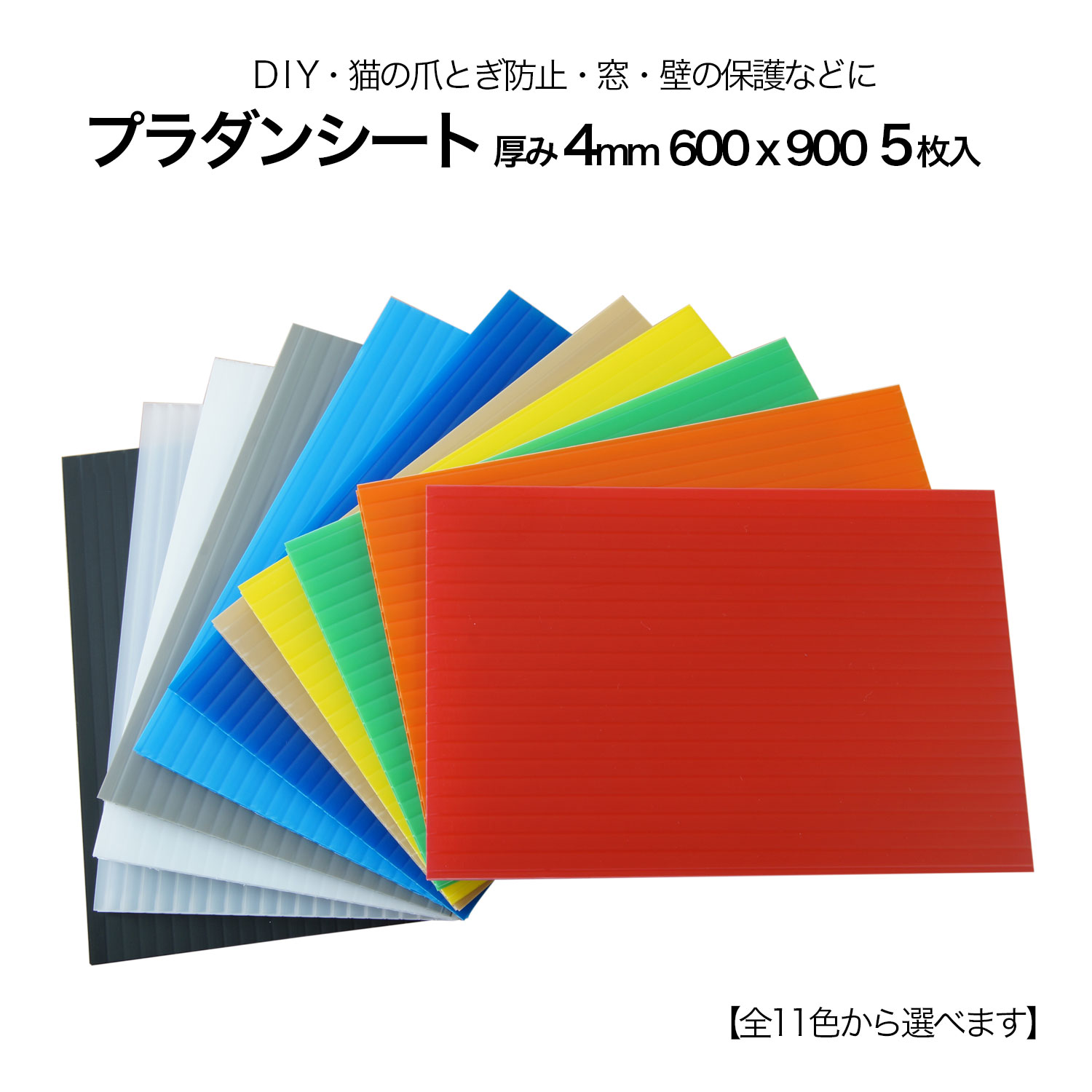 【楽天市場】プラダンシート 600x900 厚4mm 5枚入【全11色】 プラダン ダンプラ プラ段 DIY 窓 台風 養生 壁 ダンボール ...