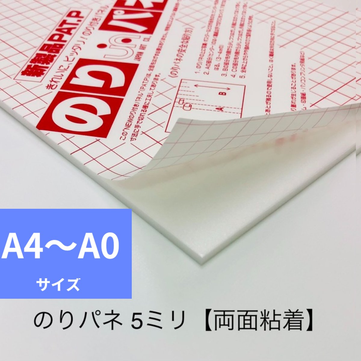 【楽天市場】【サイズA4～A0選択】5mm厚 両面のり付き スチレンボード のりパネ アルテ ポスター のり付きパネル 写真 工作 店舗備品 ディスプレイ：プラデポ