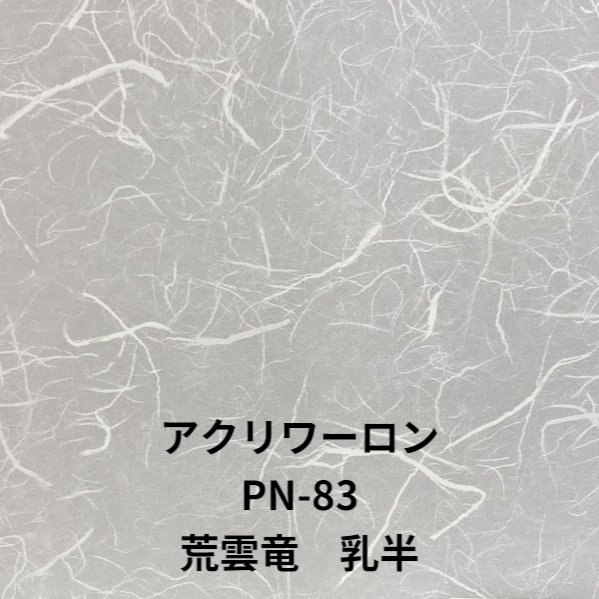 【楽天市場】PN-83 荒雲竜 乳半 【厚み】2mm【サイズ】910x1820mm アクリワーロン 障子 建具 和室 照明 間仕切り 水拭き ...