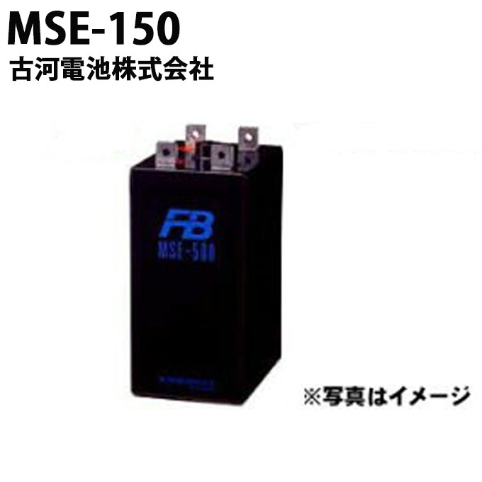 【楽天市場】受注生産品 古河電池 古河電池 MSE-150 御弁式据置鉛蓄電池 バッテリー 2V 150Ah おすすめ バッテリー 蓄電池 ...