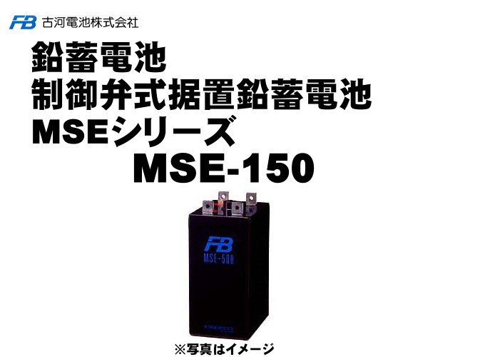 【楽天市場】【受注生産品】 古河電池 『古河電池 MSE-150 御弁式据置鉛蓄電池（バッテリー） 2V 150Ah』 おすすめ バッテリー ...