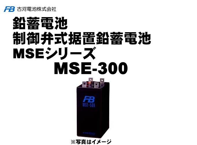 【楽天市場】受注生産品 古河電池 古河電池 MSE-300 御弁式据置鉛蓄電池 バッテリー 2V 300Ah おすすめ バッテリー 蓄電池 ...