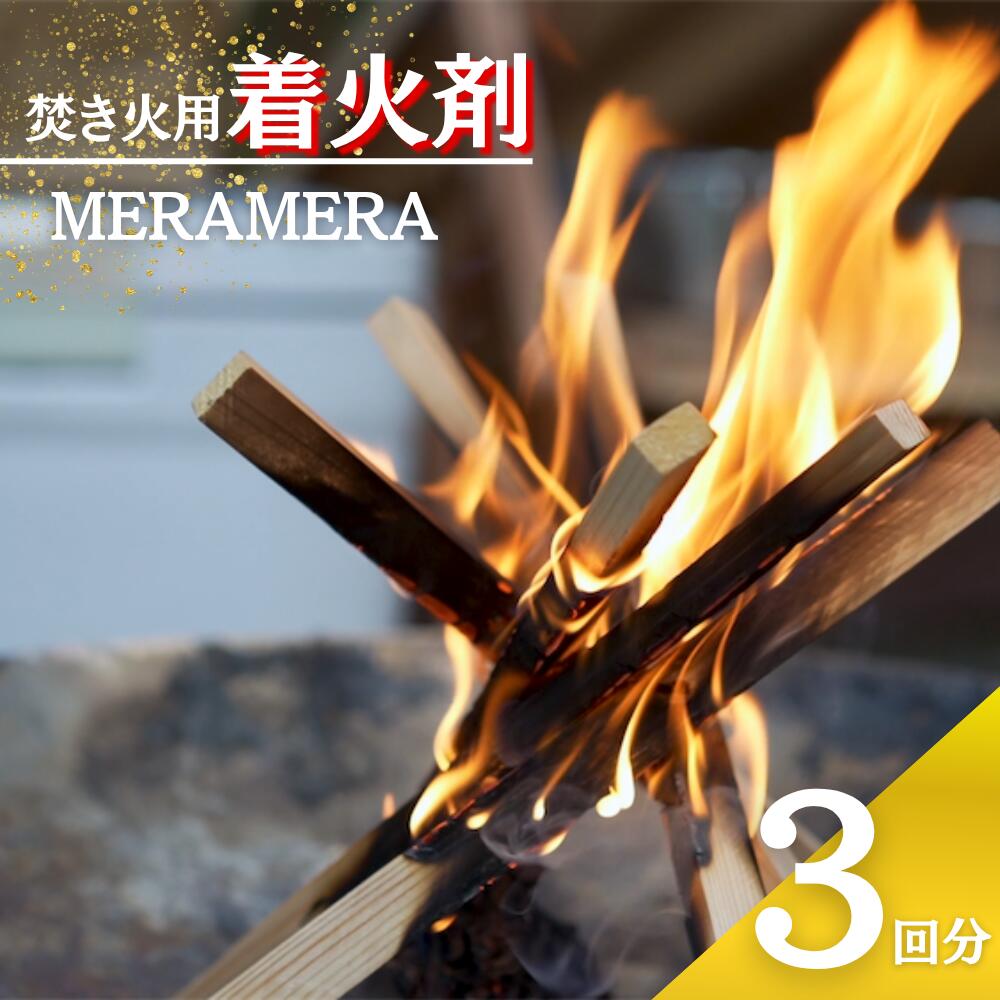 【楽天市場】【焚き火用 無添加着火剤 3回分】MERAMERA メラメラ /焚き火 簡単火起こし 着火剤 キャンプ アウトドア 紀州材 ひのき ...
