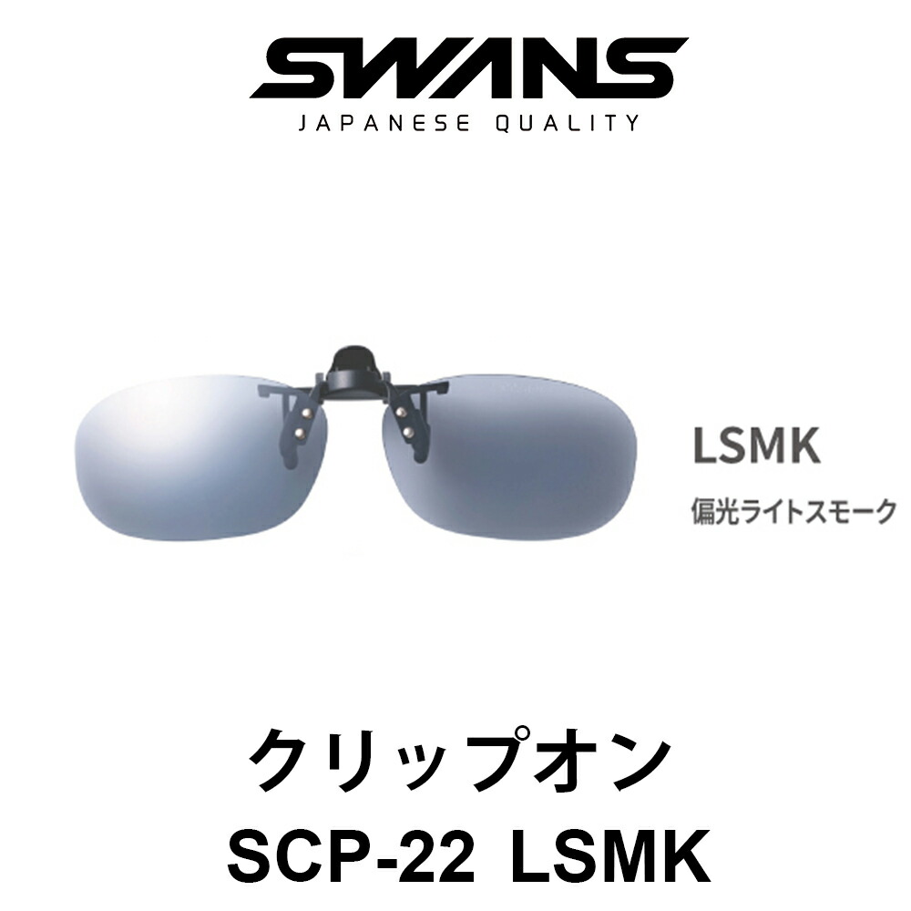 【楽天市場】スワンズ クリップオン サングラス Swans SCP-22 LSMK 偏光ライトスモーク/ブラック スポーツサングラス メンズ ...