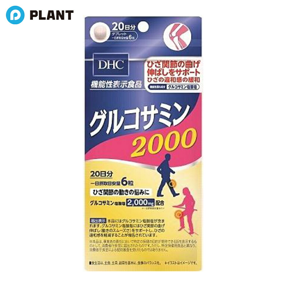 【楽天市場】DHC グルコサミン2000 20日分 120粒：PLANTオンライン 楽天市場店