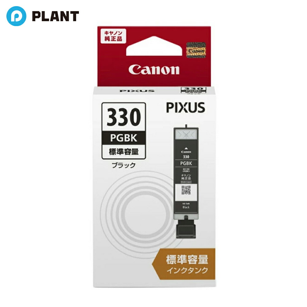 【楽天市場】キヤノン インクタンク BCI-330 PGBK：PLANTオンライン 楽天市場店