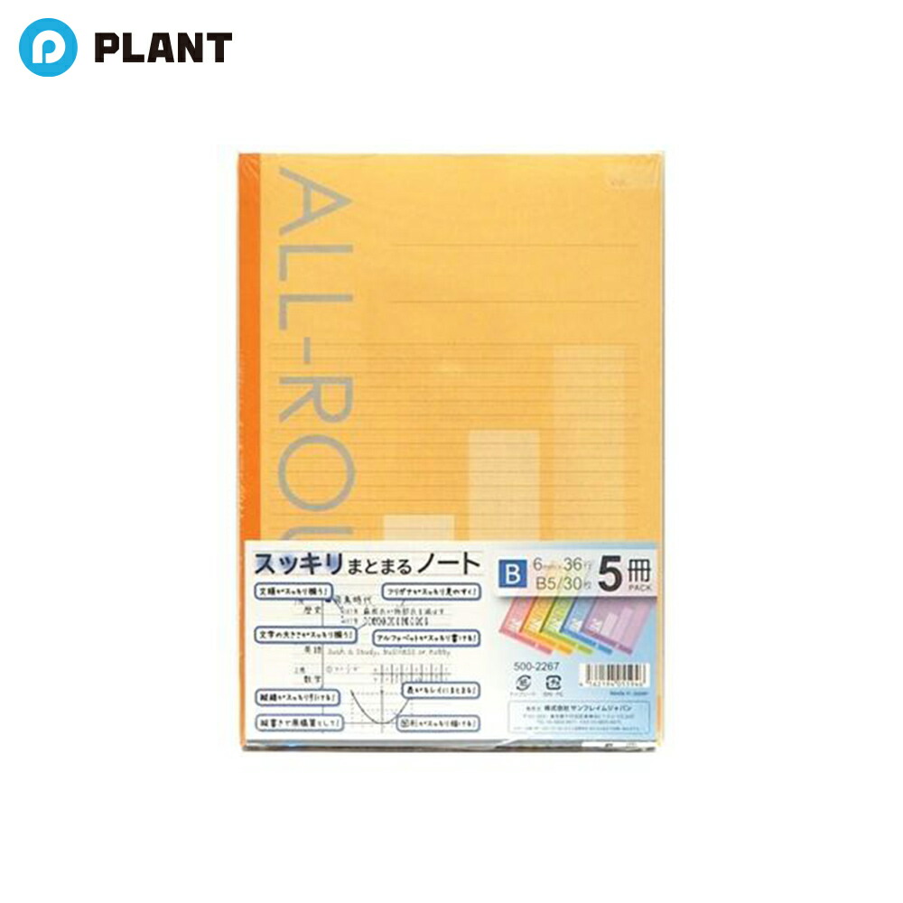 【楽天市場】サンフレイムジャパン スッキリまとまるノート B罫 5色 5冊パック 5冊組：PLANTオンライン 楽天市場店