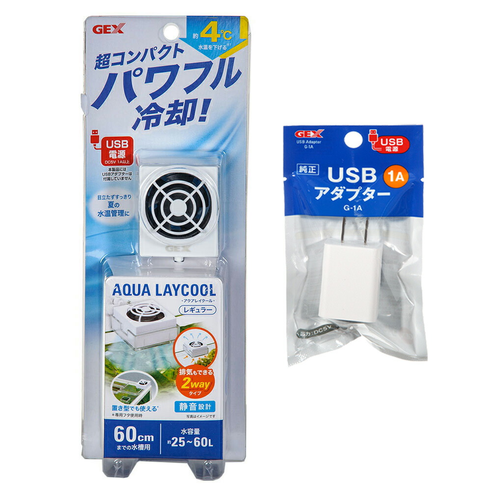 【楽天市場】GEX アクアレイクール レギュラー USBアダプターのおまけ付き 冷却ファン クーラー：plantstech楽天市場店