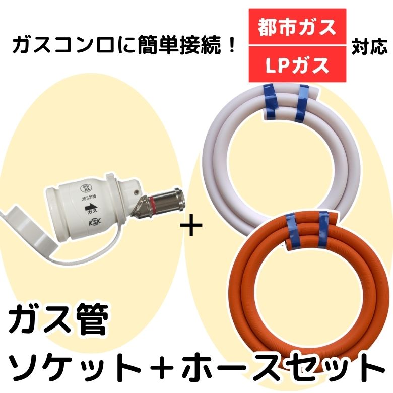 【楽天市場】ソケット+ホース セット 迅速継手 光陽産業 QGS10 ガス管ソケット ガスコンロ用ソケット 都市ガス LPガス プロパンガス 接続金具 ゴム管 ソケット SL自在型 ガス炊飯器 ...
