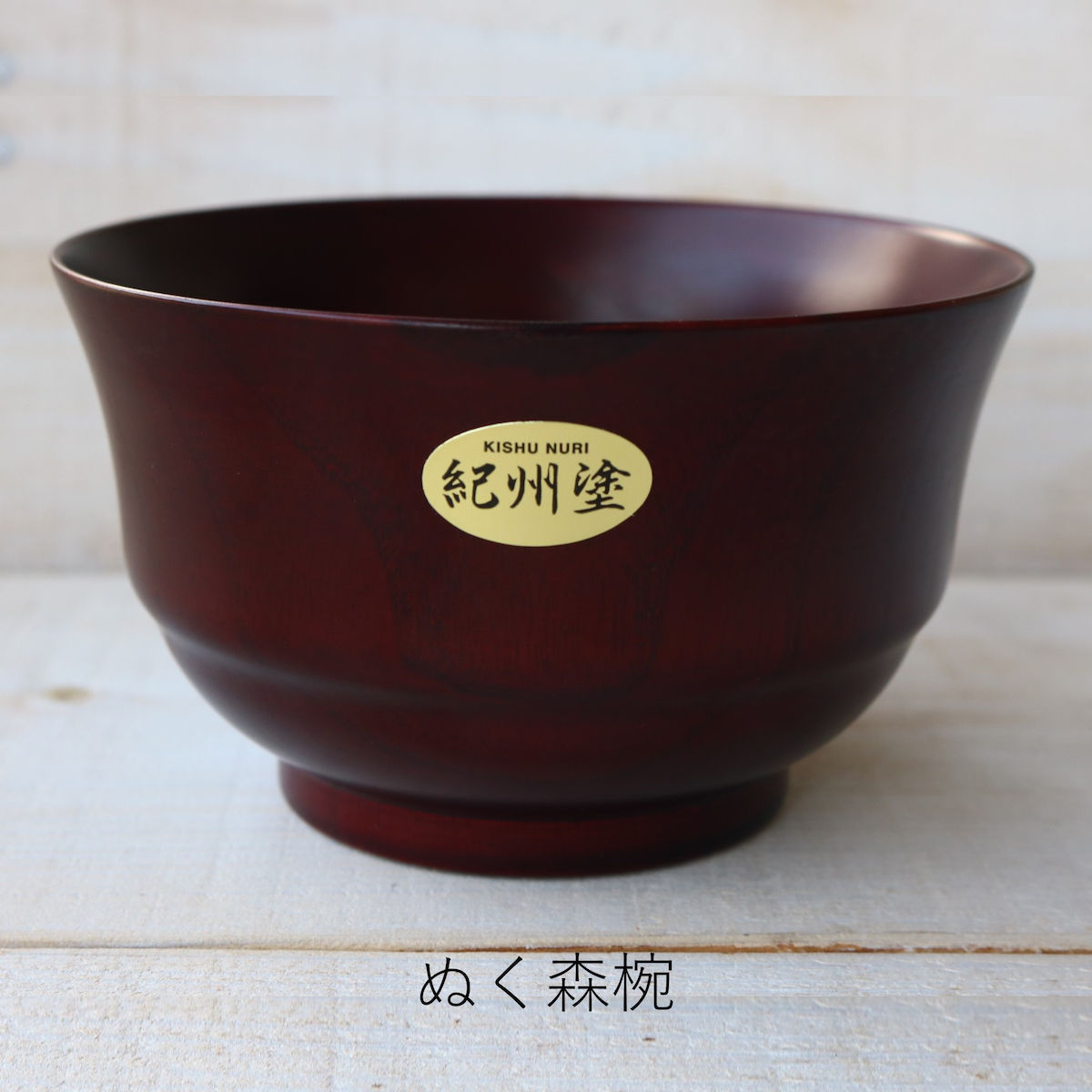【楽天市場】若兆 ぬく森椀 お椀 おしゃれ 木製 紀州塗 国産 日本製 味噌汁 料理 カトラリー おわん 皿 汁物 スープ：ものうりばPlantz