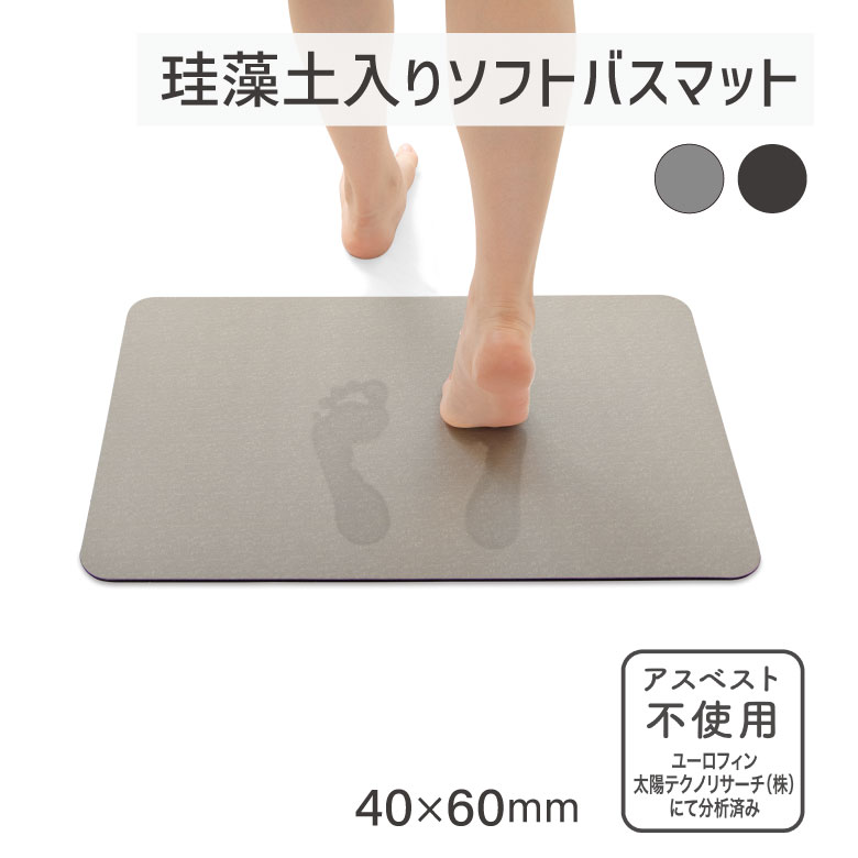 【楽天市場】[4月エントリーでP10倍] バスマット 珪藻土 ソフトバスマット 40×60cm ソフト ライトグレー：ものうりばPlantz
