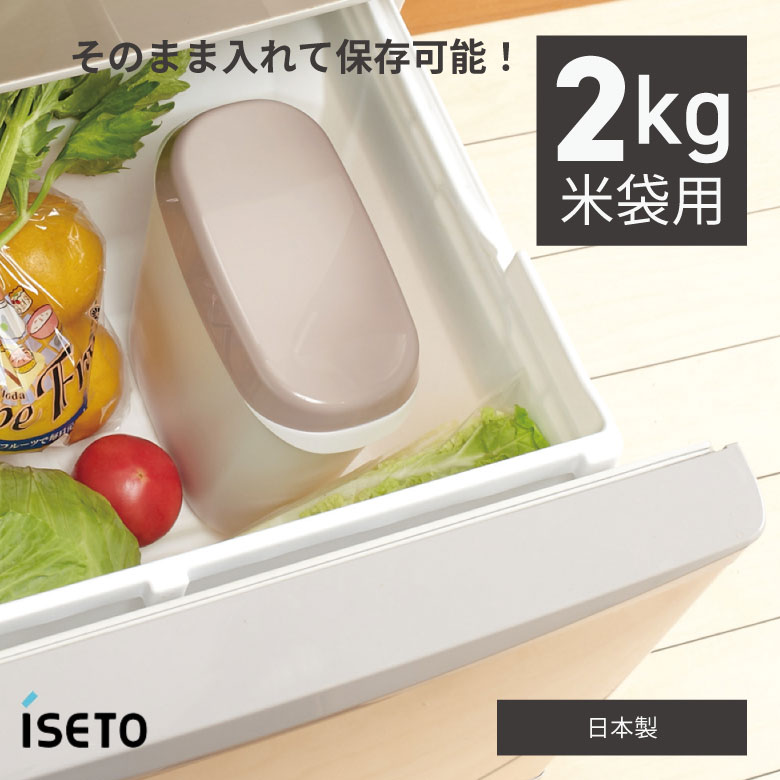 【楽天市場】[2月エントリーでP10倍] iseto お米袋そのまま保存ケース 2kg I-512米びつ 米櫃 お米ケース ライスケース ライスケース お米ストッカー ライスストッカー保存 ...