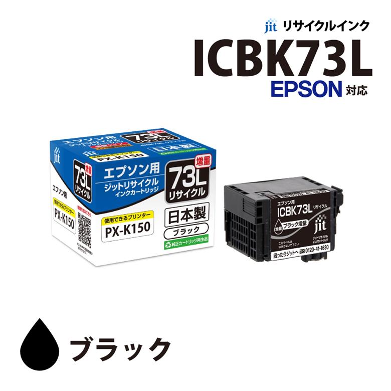 【楽天市場】[10月エントリーでP10倍!] インクカートリッジ エプソン EPSON ICBK73L対応 リサイクルインクカートリッジ ブラック増量 ジット(JIT) JIT-E73BL ...
