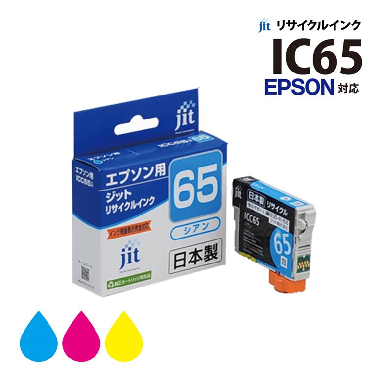 【楽天市場】[エントリーでP+5倍] インクカートリッジ エプソン EPSON IC65対応 リサイクルインクカートリッジ シアン マゼンタ イエロー ジット(JIT) JIT-E65C：もの ...
