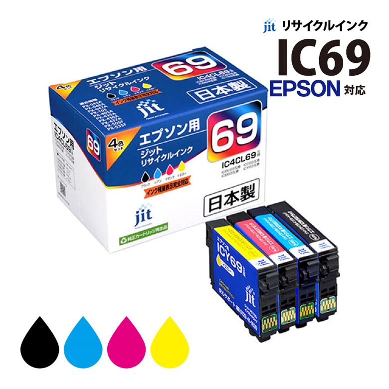 【楽天市場】[1/31までエントリーでP10倍]インクカートリッジ エプソン EPSON IC69対応 リサイクルインクカートリッジ ブラック増量 ブラック シアン マゼンタ イエロー 4色 ...