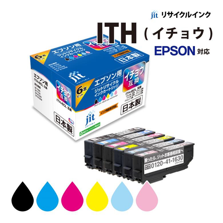 【楽天市場】[4月エントリーでP10倍] インクカートリッジ エプソン EPSON ITH(イチョウ)対応 リサイクルインクカートリッジ ブラック シアン マゼンタ イエロー ライトシアン ...